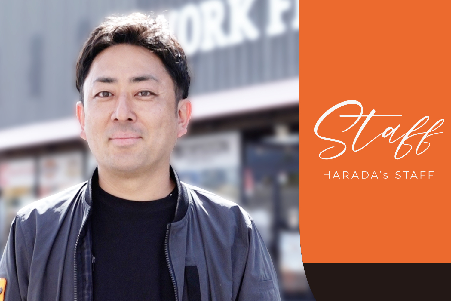 H.F.さん (スタッフ紹介) | HARADA株式会社